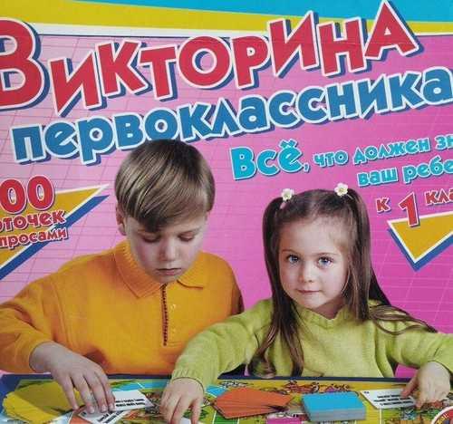 Настольная игра "Викторина первоклассника"