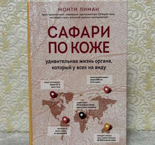 Книга "Сафари по коже"