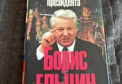 Борис Ельцин: Записки президента