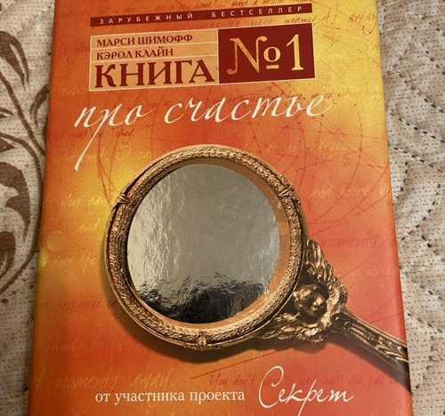 Книга номер 1 про счастье