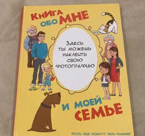 Книга альбом обо мне и моей семье новая