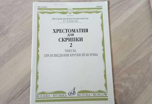 Пособия для скрипки Хрестоматии