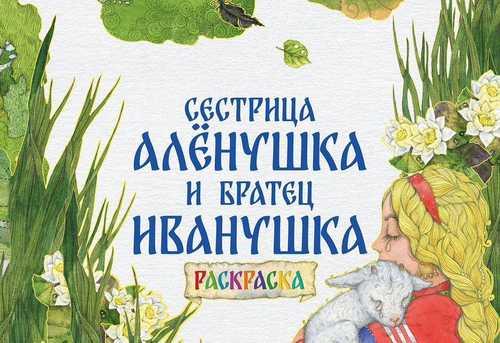 Раскраска. Сестрица Аленушка и братец Иванушка