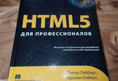 Html5 для профессионалов (Книга)