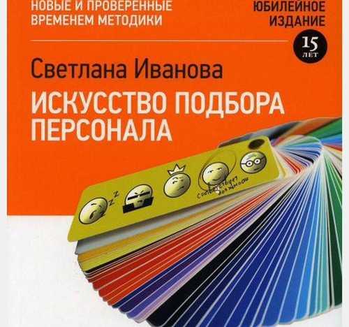 Исскуство подбора персонала. Иванова. 2019