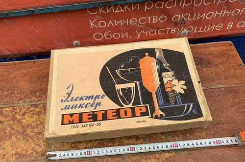 Электромиксер метеор СССР