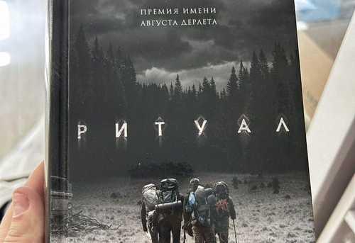 Книга Ритуал Адам Нэвилл