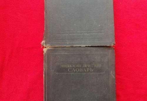 Энциклопедический словарь. Б. А. Введенский. 1955