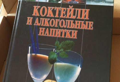 Коктейли и алкогольные напитки книга