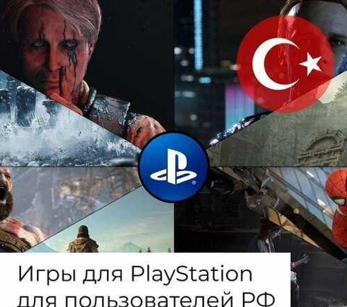 Заказать любую цифровую версию игры для PS. Турция