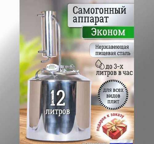 Самогонный аппарат Эконом 12 л