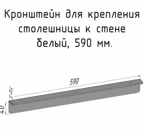 Кронштейн уголок 590 мм белый для столешницы барной стойки усиленный для крепления к стене