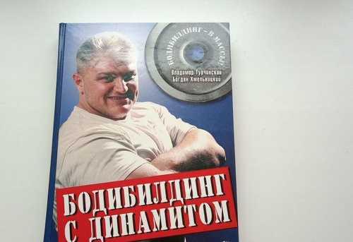 Книга Бодибилдинг с Динамитом