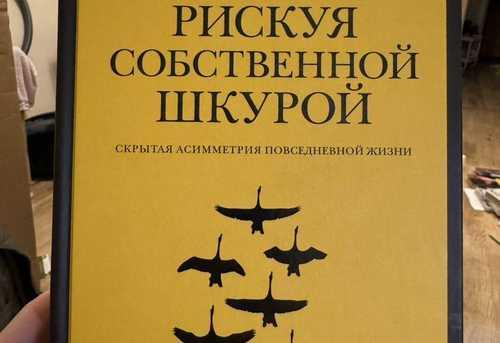 Рискуя собственной шкурой Н.Н.Талеб