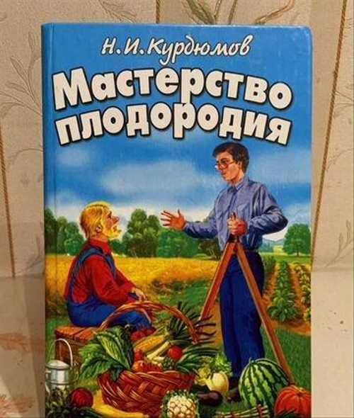 Книга. Мастерство плодородия. Курдюмов