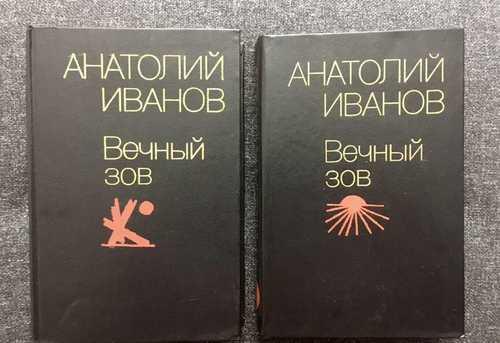 Вечный зов. Анатолий Иванов. В двух томах