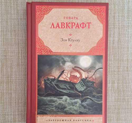 Книга Говард Лавкрафт "Зов Ктулху "