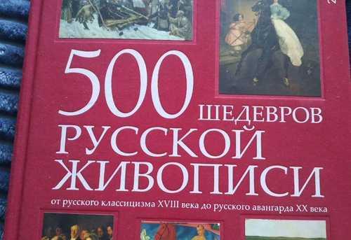 500 шедевров русской живописи