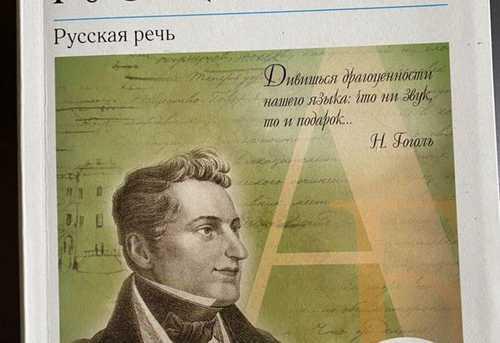 Учебник 5 класс русский язык русская речь Никитина