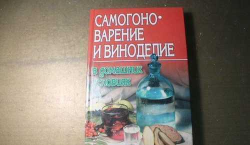 Самогоноварение и виноделие в домашних условиях