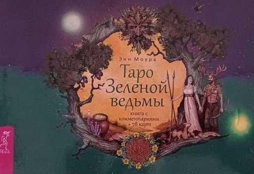 Таро Зелёной ведьмы