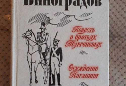 Книги Анатолий Виноградов