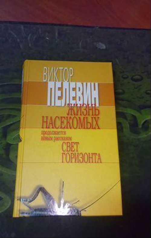 В.Пелевин Жизнь насекомых и соч-ния козьмыпруткова