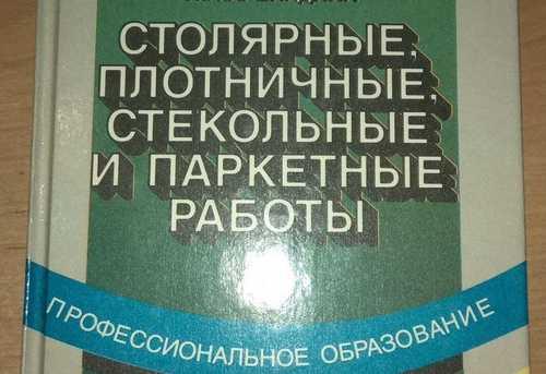 Книга столярные работы