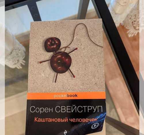 Продам книгу "Каштановый человечек"