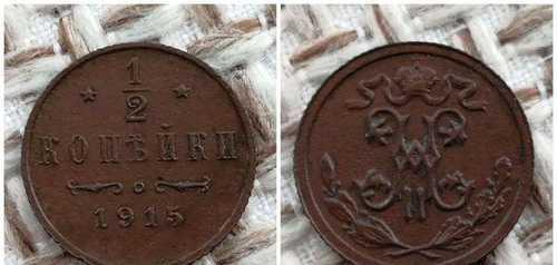 1/2 копейки 1915 г