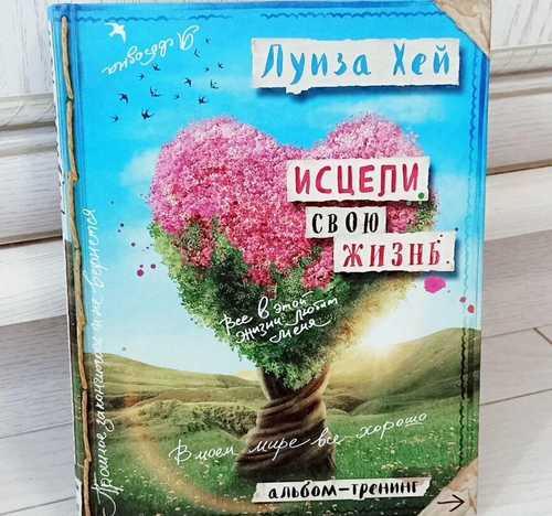 Луиза Хей Исцели свою жизнь альбом тренинг книга