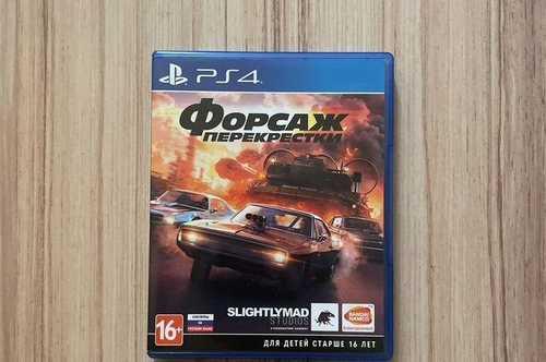 Форсаж Перекрестки Ps4