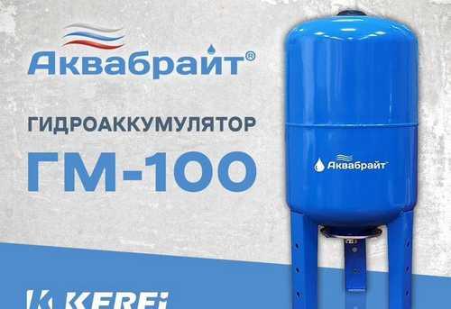 Гидроаккумулятор Аквабрайт 100 литров