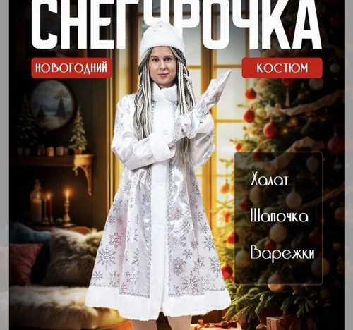 Костюм снегурочки женский