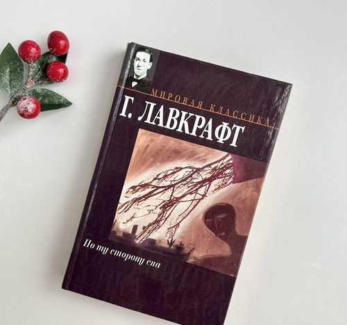 Говард лавкрафт по ту сторону сна