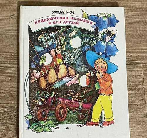 Носов. Приключения Незнайки и его друзей. 1992