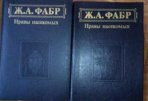 Фабр Ж.А. Нравы насекомых в 2 томах