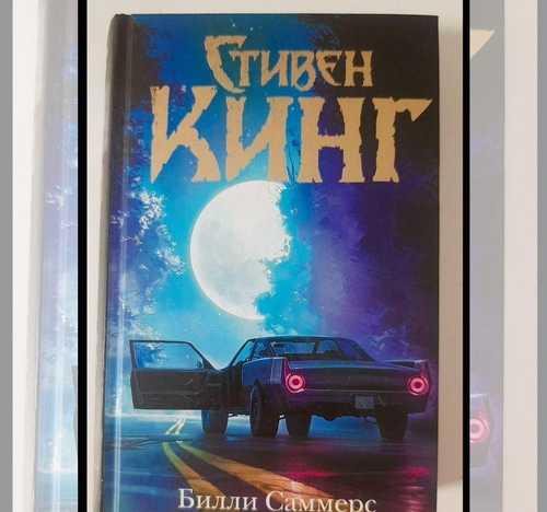 Книга Билли Саммерс Стивен Кинг