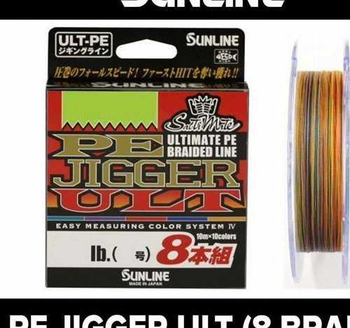 Sunline PE Jigger ULT (8 braid) 2.5PE 200m