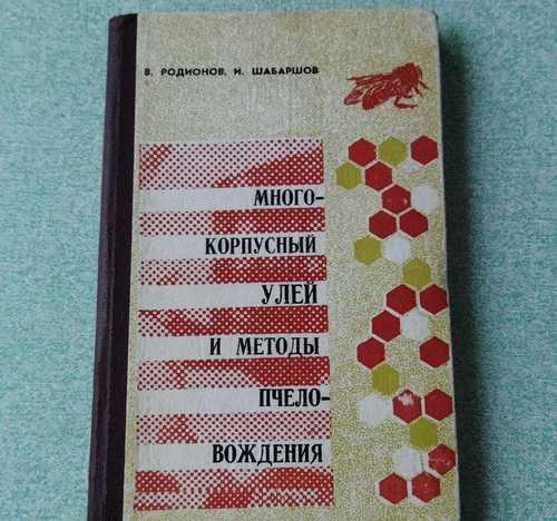 Книга по пчеловодству