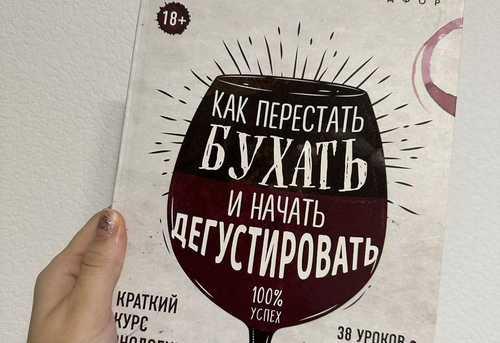 Книга как перестать бухать и начать дегустировать