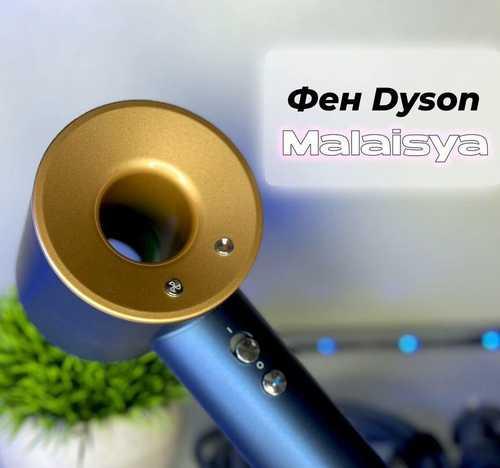 Фен Dyson (берлинская лазурь, Malasiya)