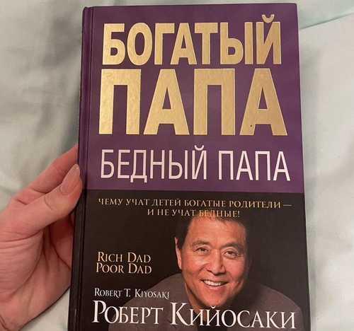 Книги богатый папа бедный папа Кийосаки