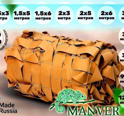 Маскировочная сеть Manver мкт-2П Пустыня