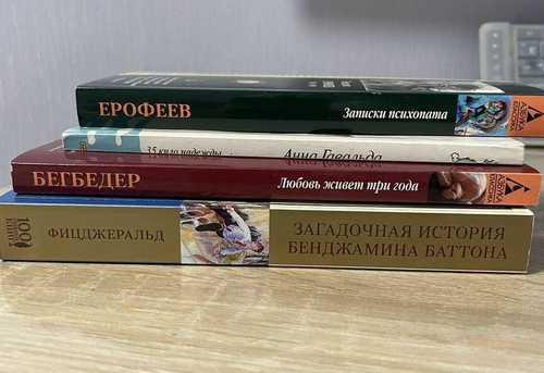 Книги Фицджеральд, Бегбедер, Гавальда, Ерофеев