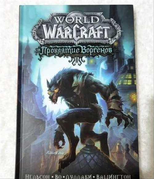 Комикс Проклятие воргенов World of Warcraft