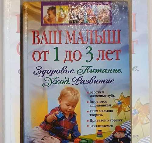 Книга Ваш малыш от 1 до 3