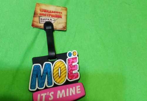 Бирка для чемодана мое it's mine бесплатно
