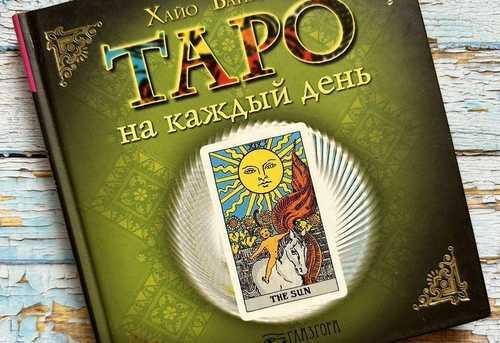 Хайо Банцхаф "Таро на каждый день"