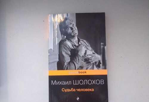 Книга "Судьба человека" М. Шолохова